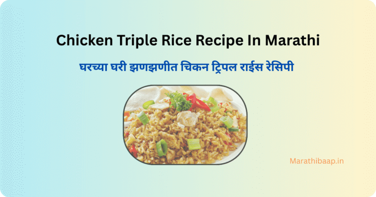 घरच्या घरी झणझणीत Chicken Triple Rice रेसिपी