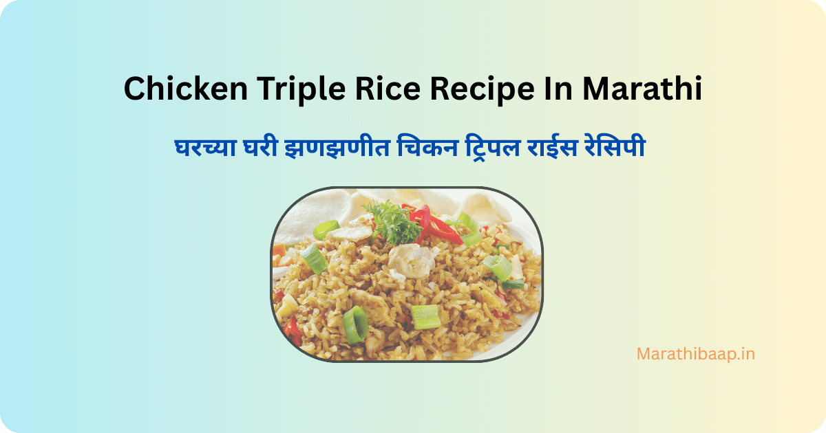 घरच्या घरी झणझणीत Chicken Triple Rice रेसिपी