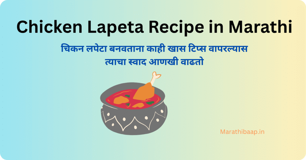 चिकन लपेटा रेसिपी मराठीत | Chicken Lapeta Recipe in Marathi